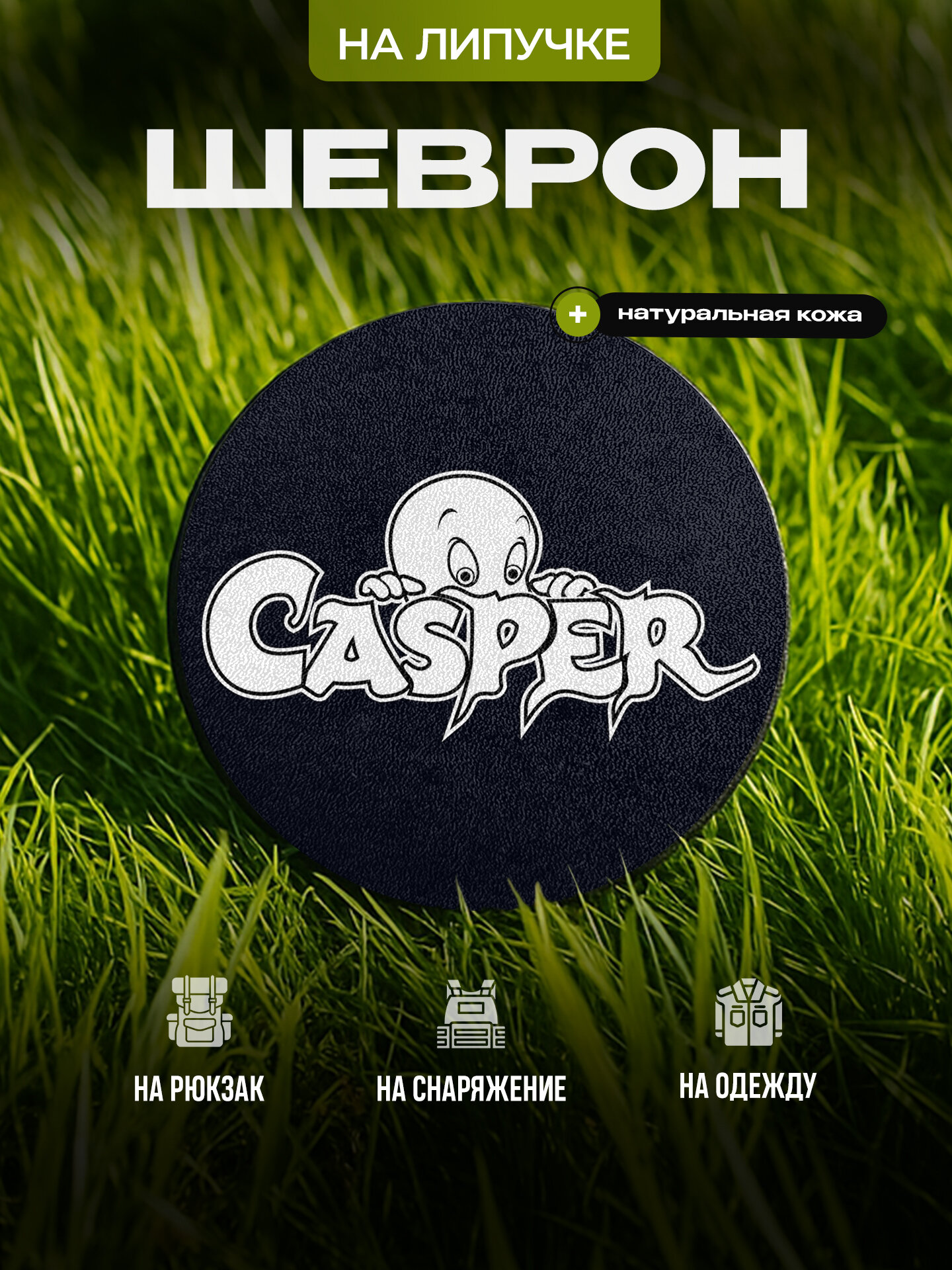 Шеврон IREVIVE кожаный с принтом Каспер привидение на липучке, для военного, аксессуар на форму, рюкзак, подарок солдату