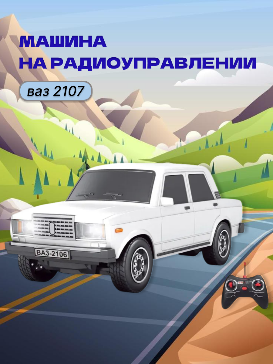 Машинка на пульте управления, радиоуправляемая машинка Жигули 2107