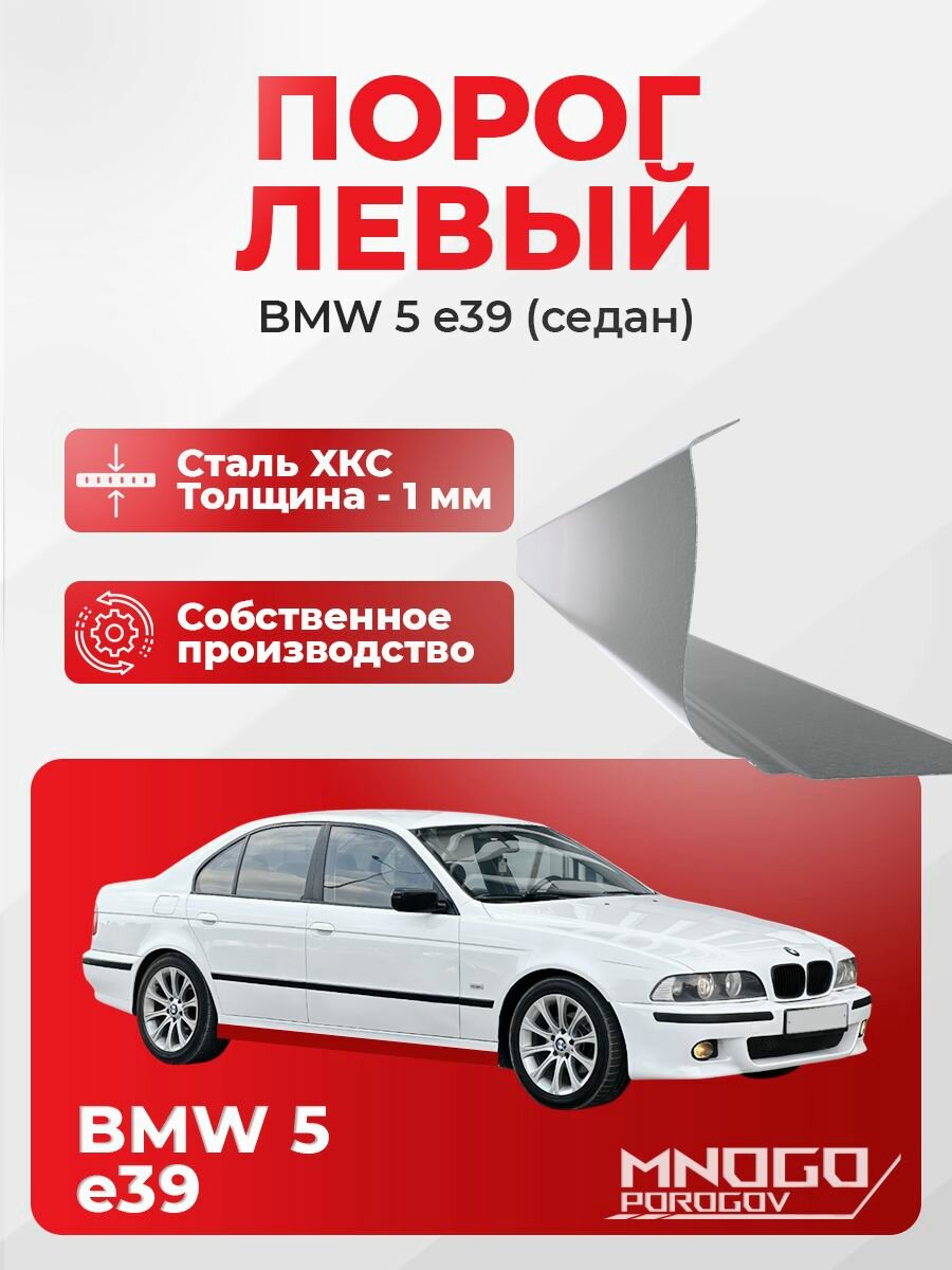 Левый порог на BMW 5 серия 1995-2004 седан (E39) холоднокатаная сталь, толщина 1 мм (БМВ Е39), левая сторона, кузовной ремонт.