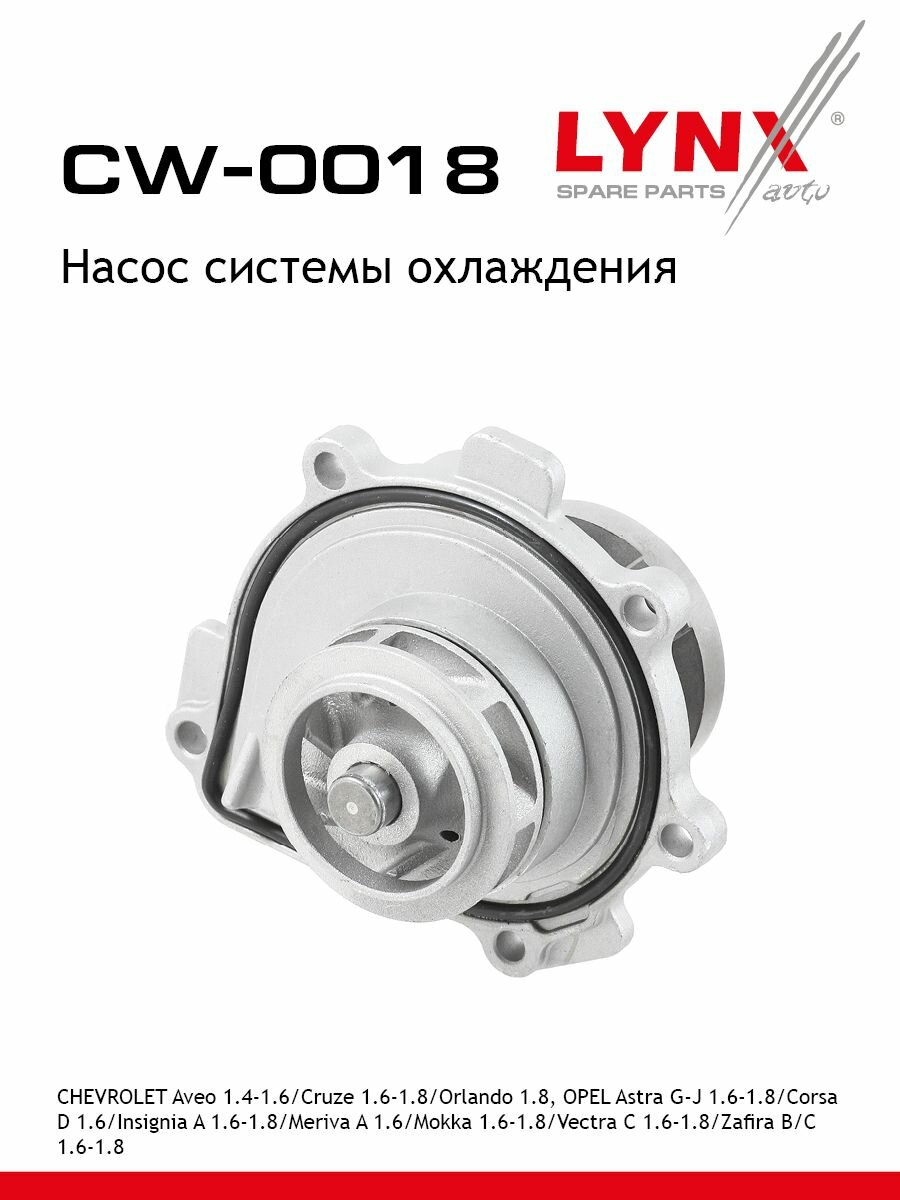 LYNXauto Помпа CHEVROLET Aveo/ Cruze/ Orlando, OPEL Astra G J/ Corsa D/ Insignia A/ Meriva A/ Mokka/ Vectra