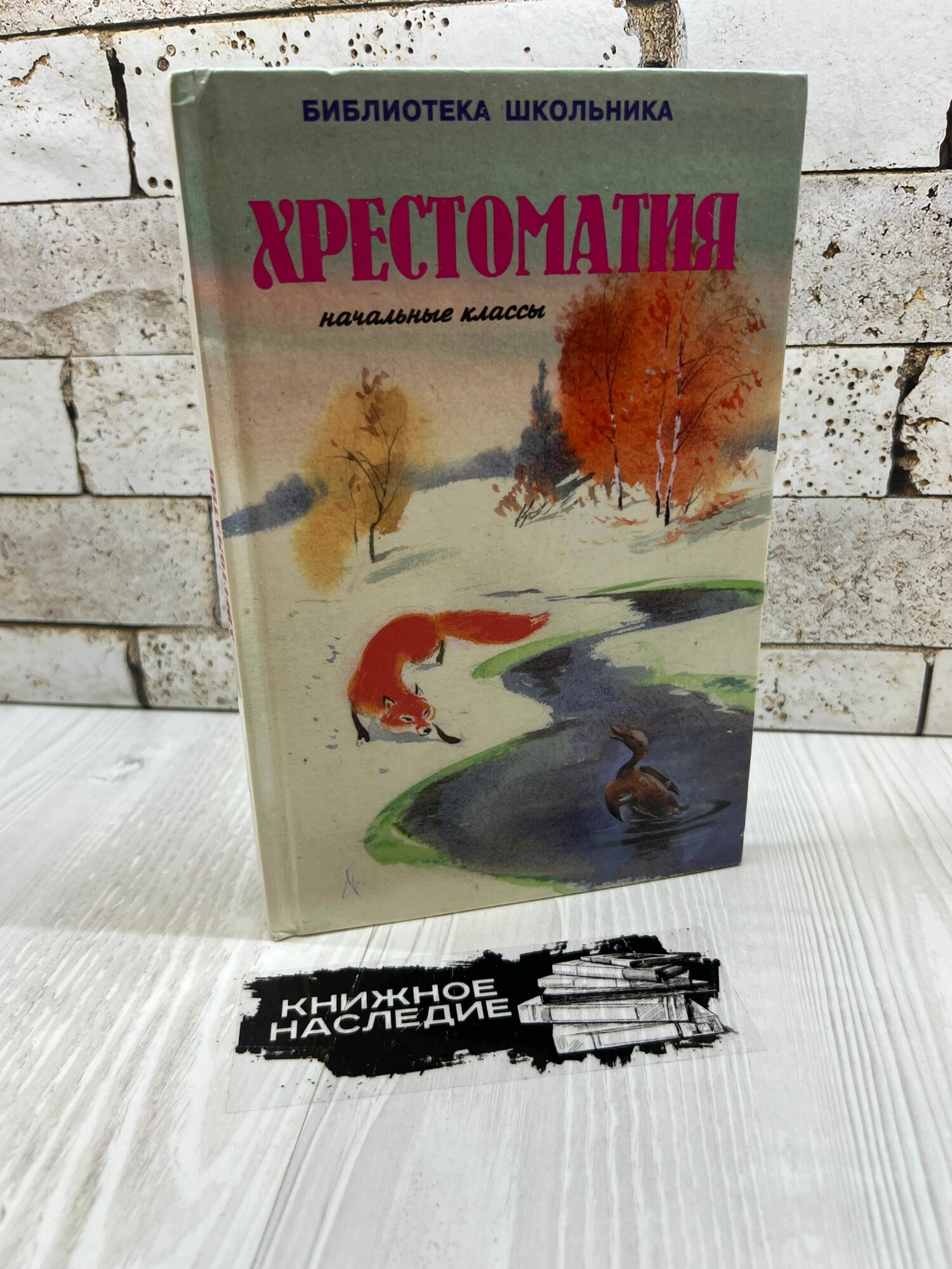 Хрестоматия. Начальные классы Мир искателя 2004г