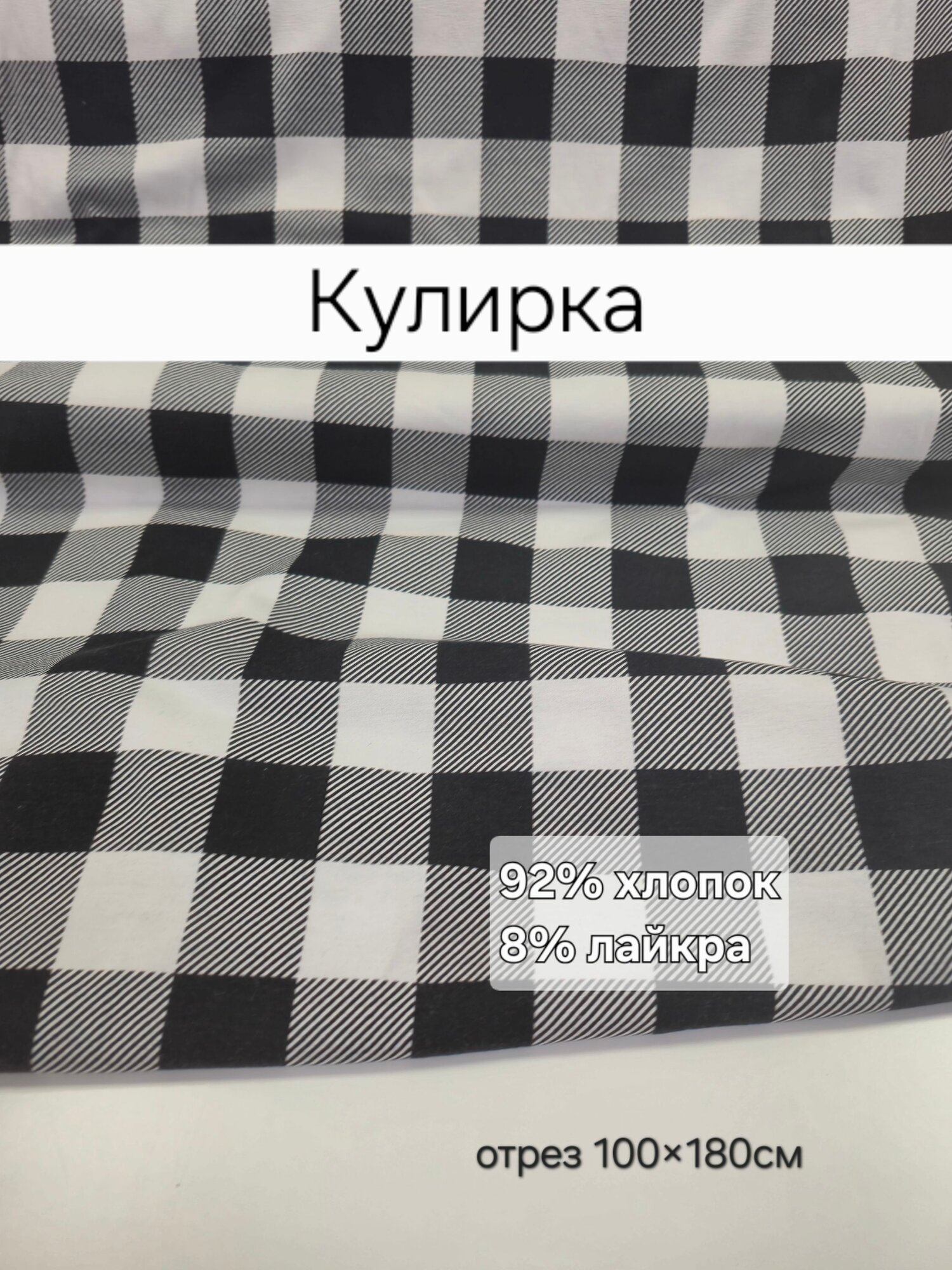 Ткань Кулирка "Шахматная доска"