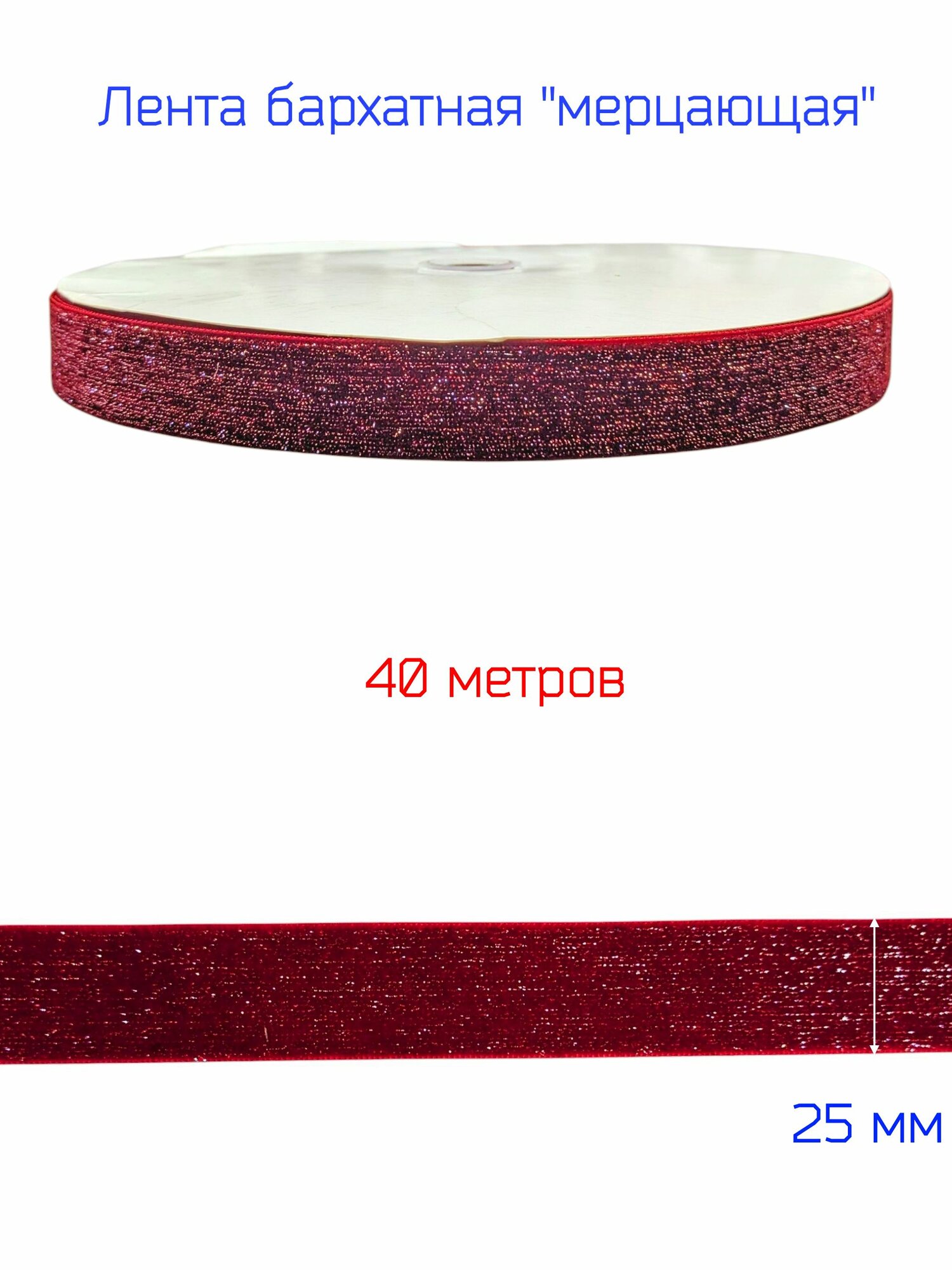 Бархатная лента "мерцающая" бордовая С серебром, 40 метров, ширина 2,5 см.