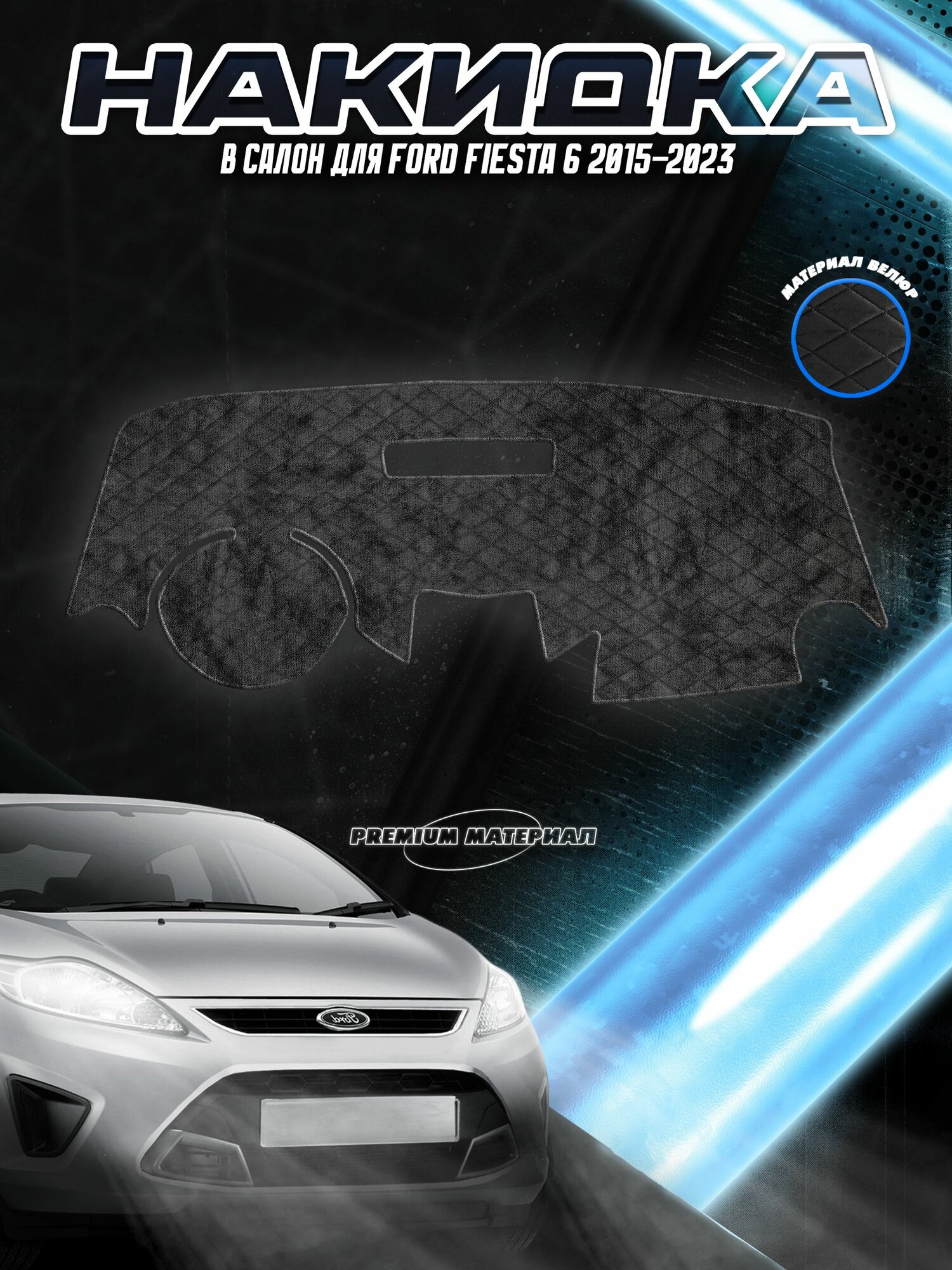 Накидка на панель приборов для Форд Фиеста / Ford Fiesta 6 2015-2023 Г. В. Из Велюра Чёрная