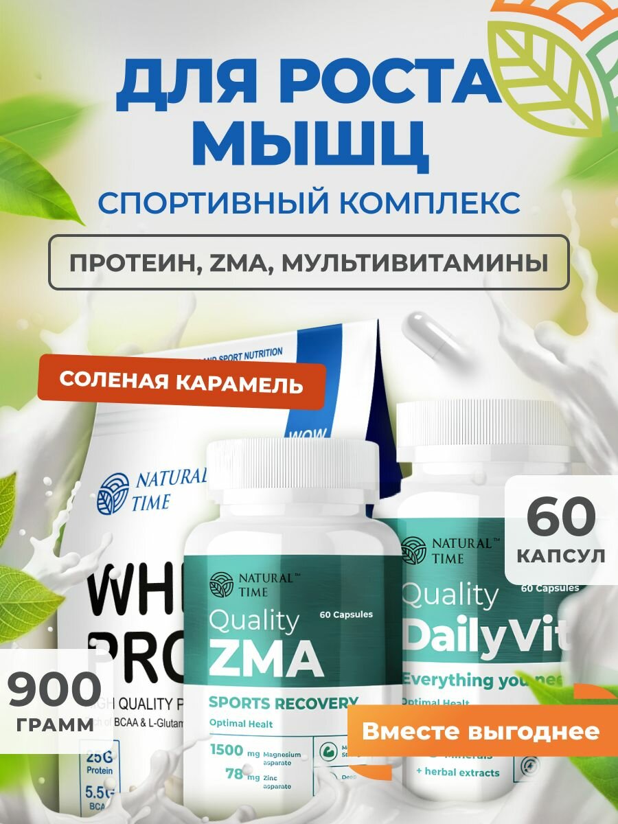 Система массы - Протеин + ZMA + Мультивитамины. Спортивный комплекс Natural Time для роста мышц (соленая карамель)