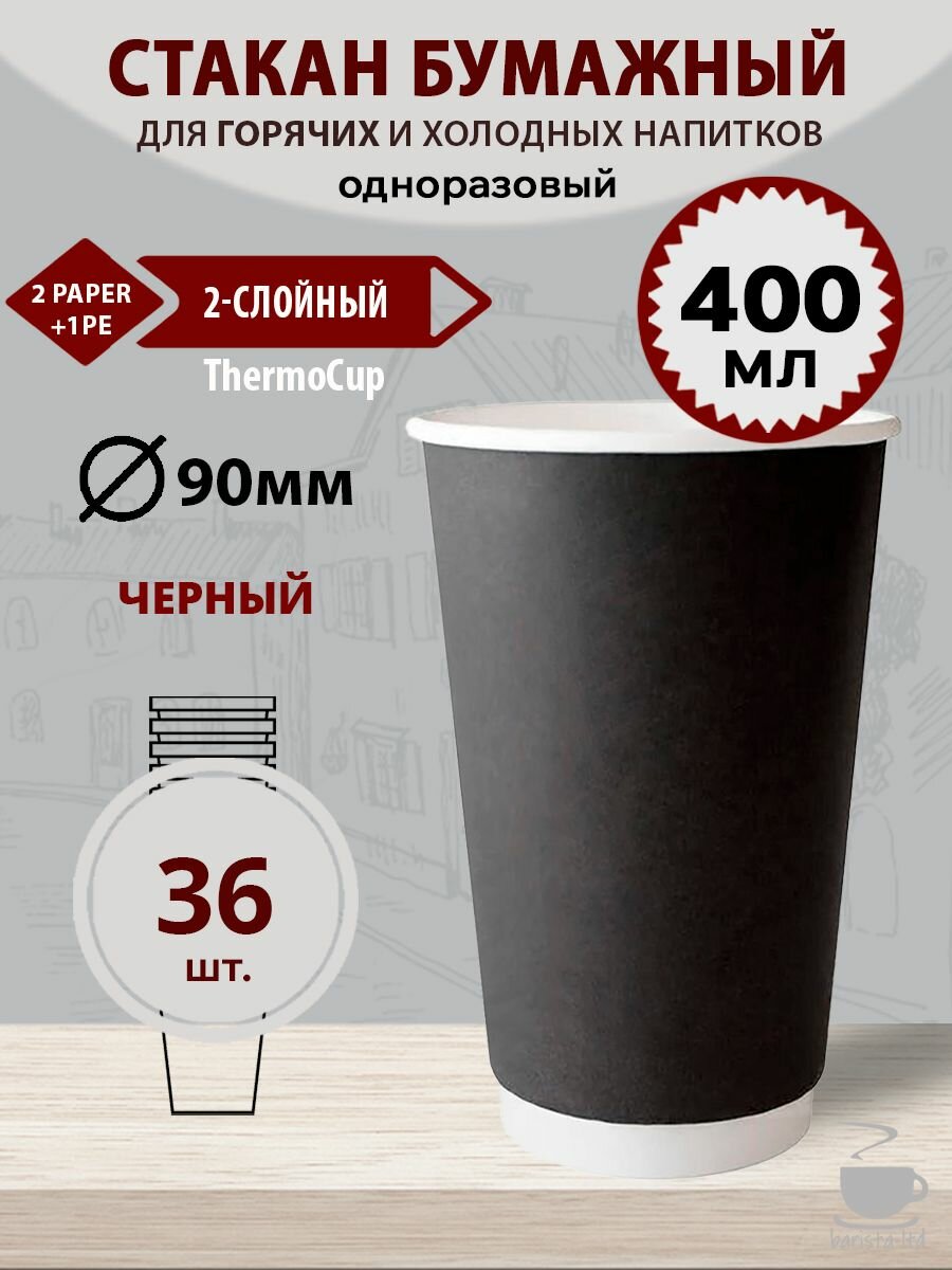 Стакан двухслойный бумажный ThermoCup 400 мл d-90 мм, Черный матовый, 36 шт. (2 уп.)