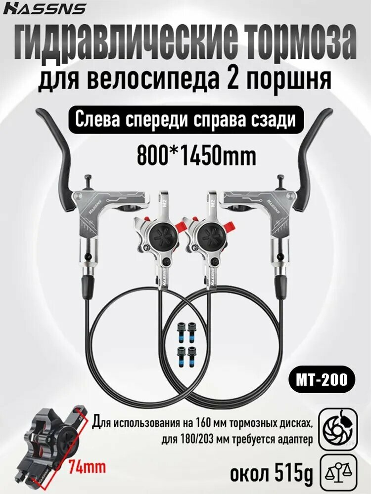 HASSNS гидравлические тормоза для велосипеда 2 поршня,800*1450mm, Левый передний правый задний, применяемый MT200