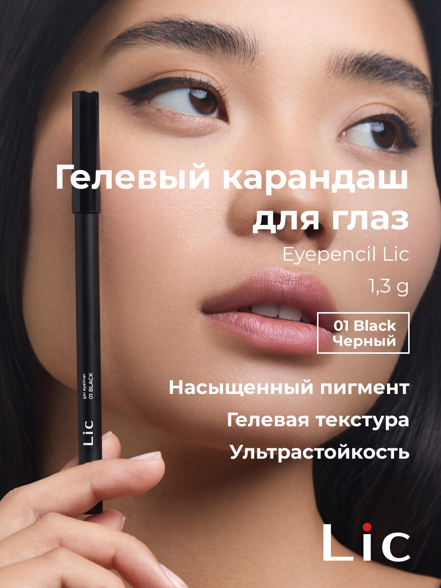 Lic Карандаш для глаз гелевый стойкий Eyepencil Лик 01 черный