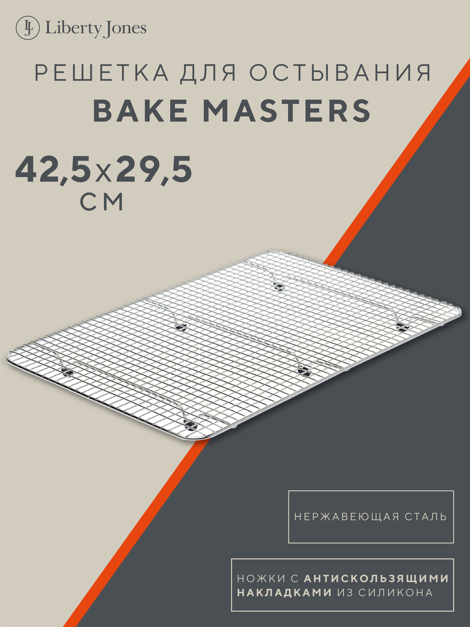 Решетка для глазирования остывания Bake Masters подставка 42,4х29,6 см Liberty Jones LJ0000221