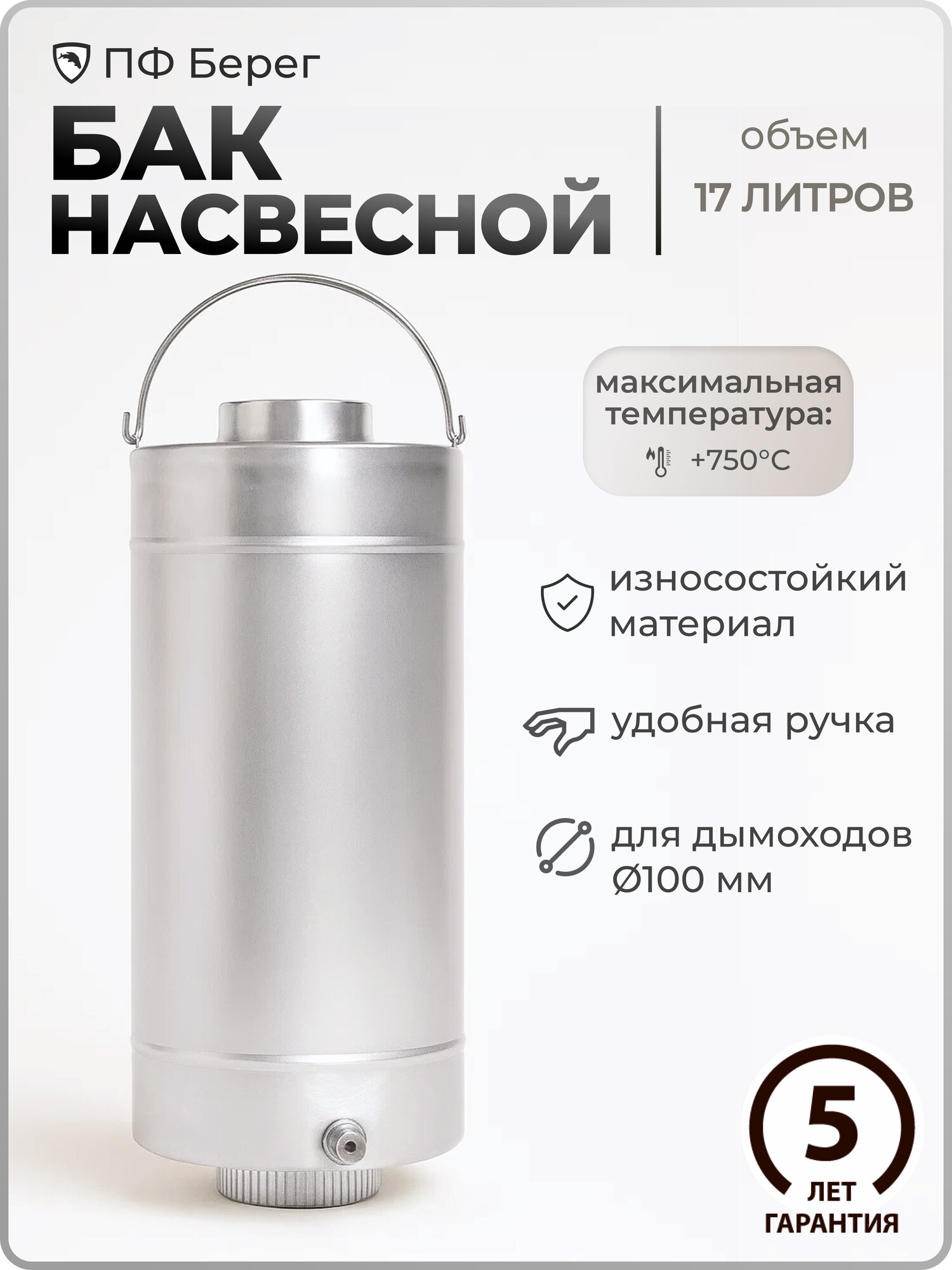 Навесной бак для печи "Берег", 17 л, нержавеющая сталь, серебристый, с ручками, с краном