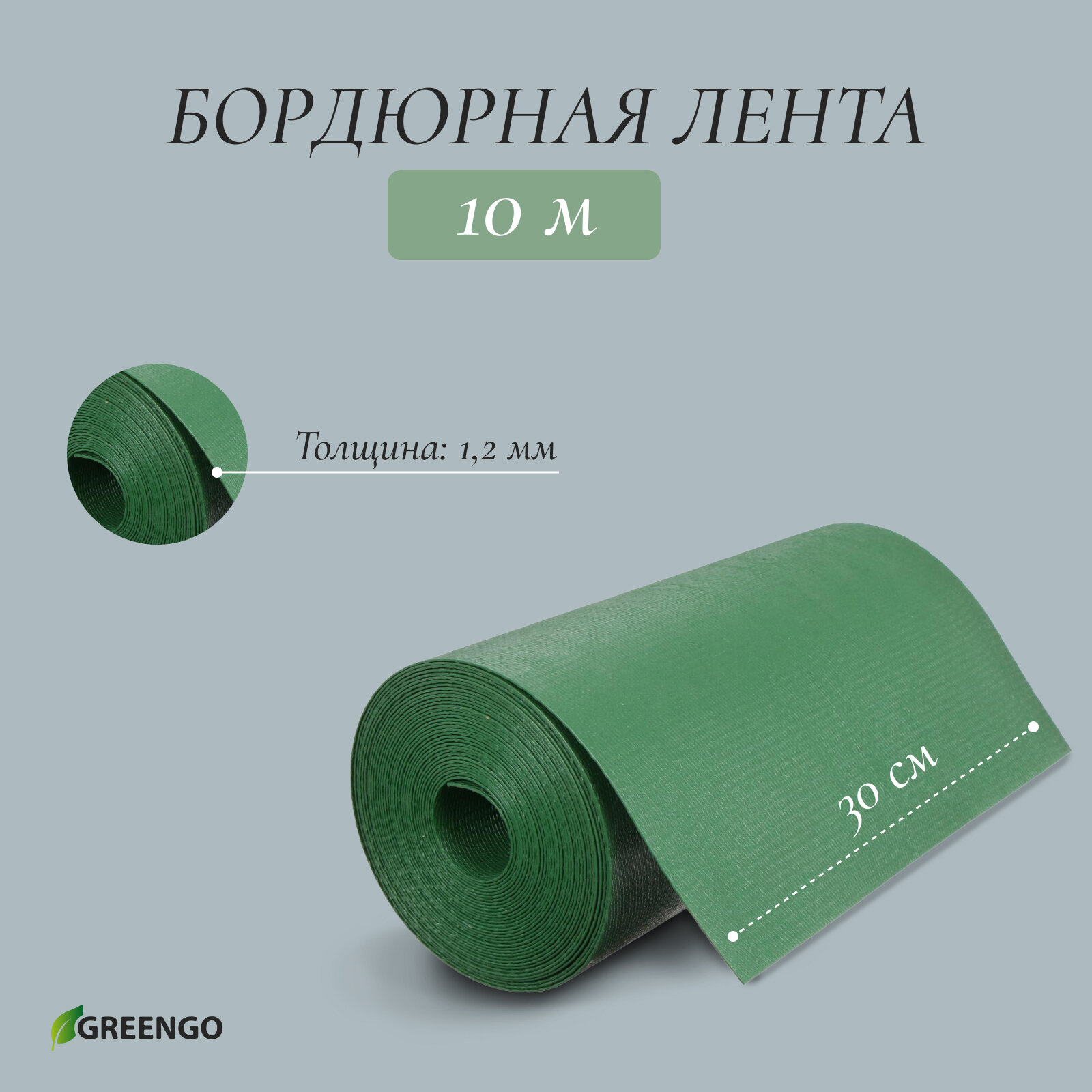 Лента бордюрная, 30 см×10 м, толщина 1.2 мм, пластиковая, зелёная, Greengo