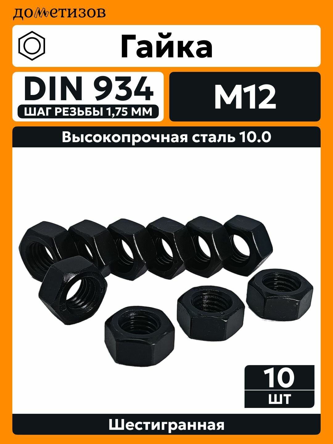 Гайка DIN 934 чёрная М12 прочность 10, 10 шт