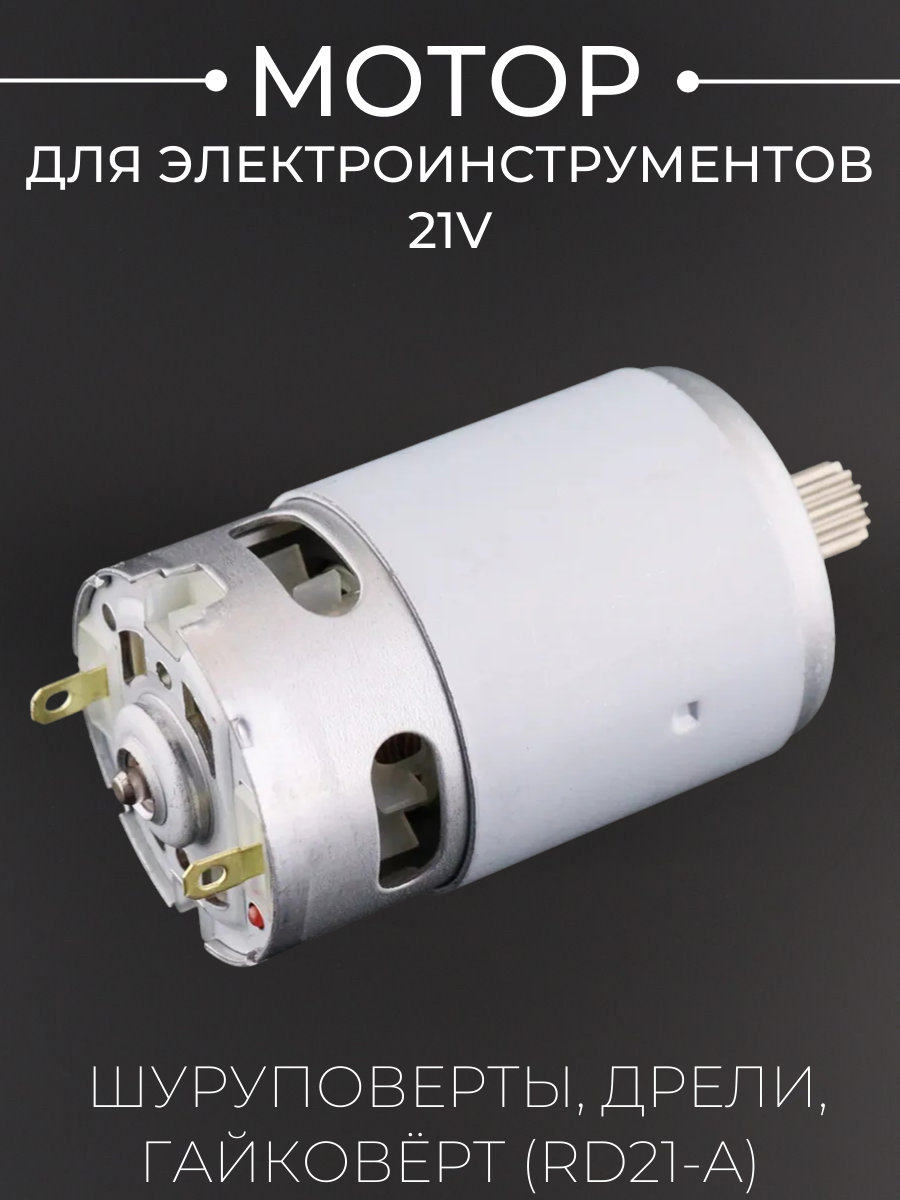 Мотор для электроинструментов 14 зубьев (шуруповерты, дрели, гайковёрт) 21V (RD21-AA)