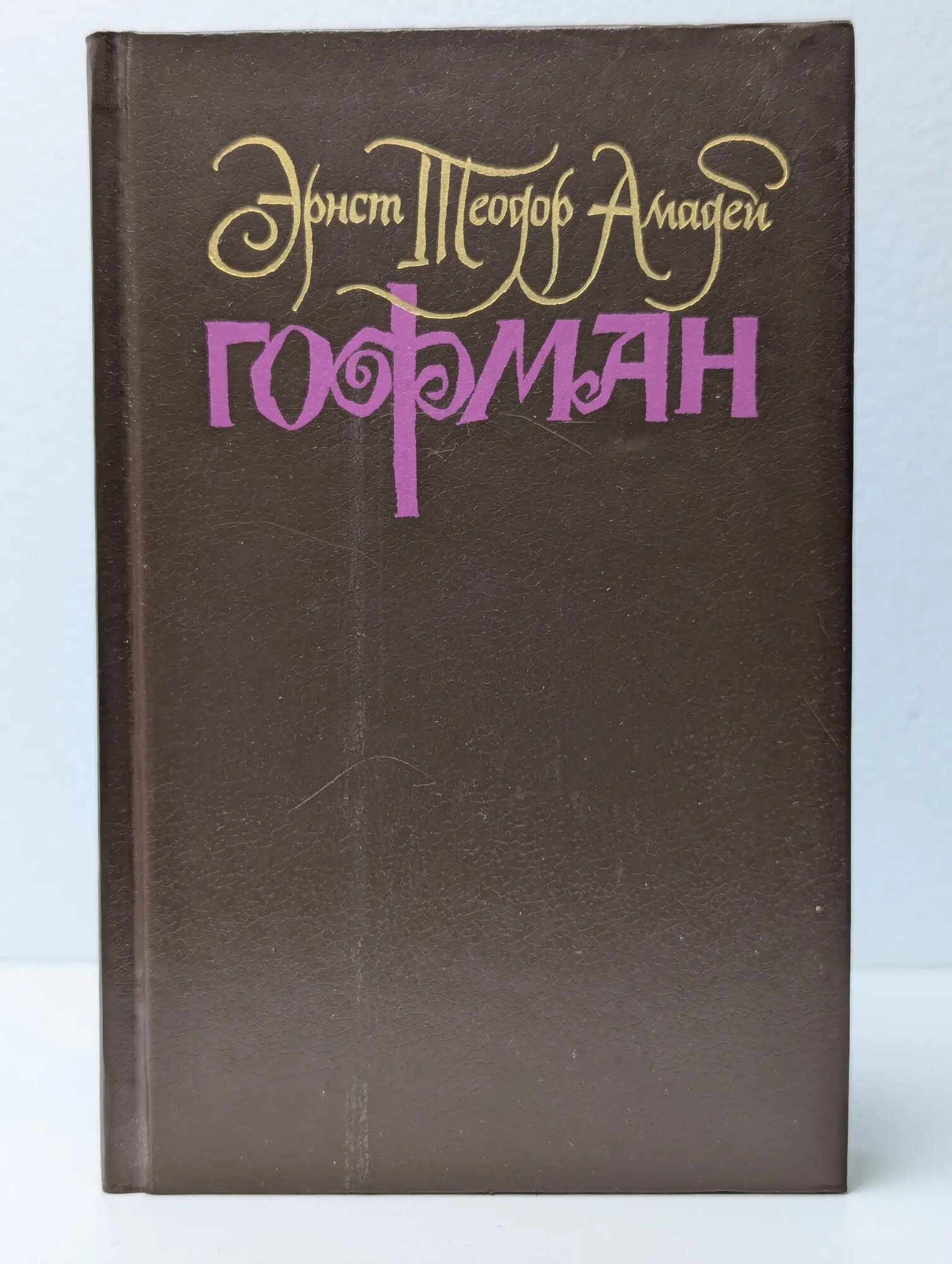 Эрнст Гофман. Собрание сочинений в 6 томах. Том 1 Гофман Эрнст Теодор Амадей 1991