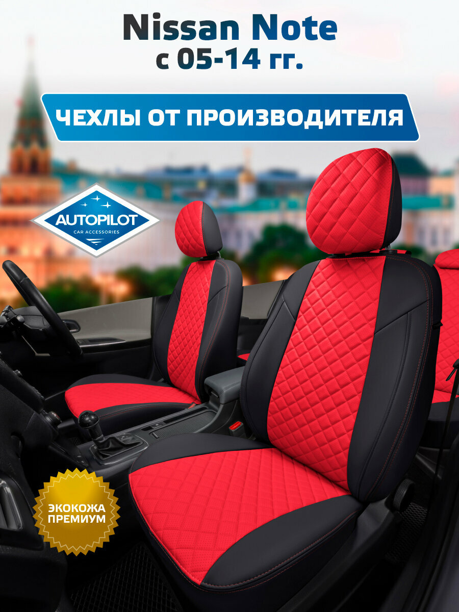 Комплект авточехлов "Автопилот" Nissan Note с 05-14г. Экокожа ромб (Черный + Красный)