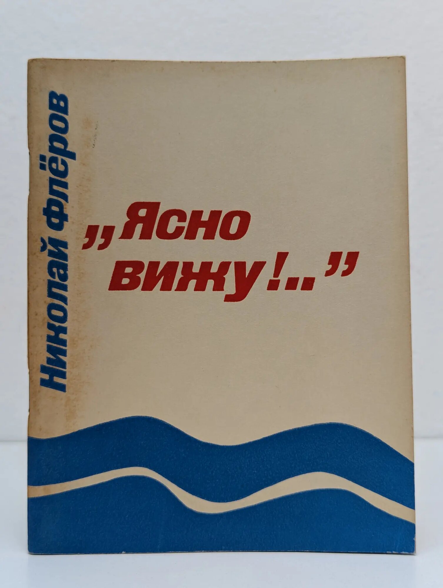 "Ясно вижу." Флёров Николай Григорьевич 1978