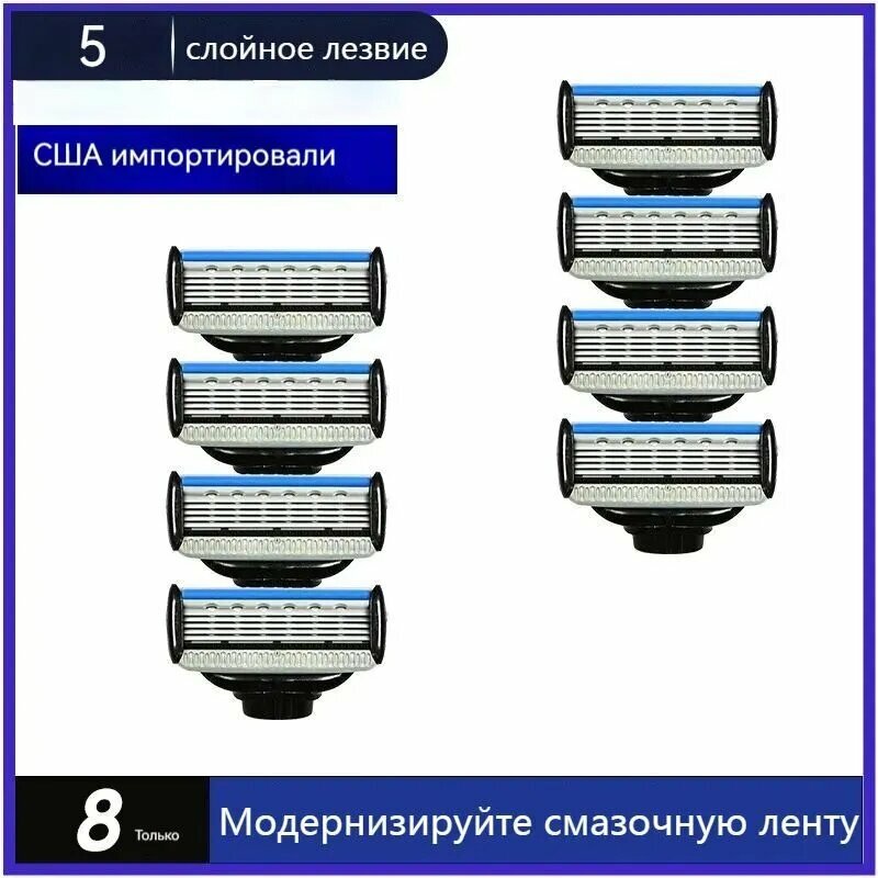 Сменный блок бритвы, 8 шт, Подходит для Amway