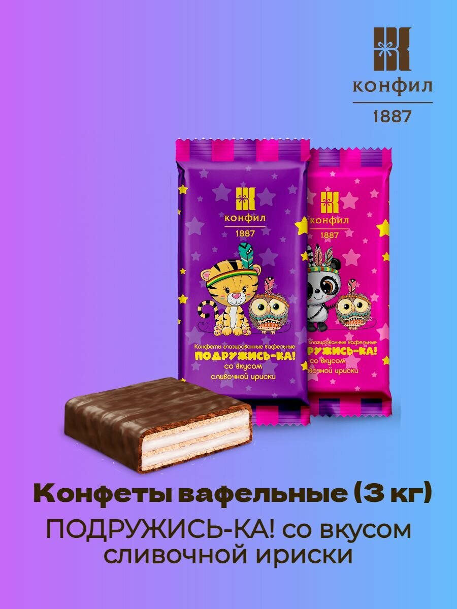 Конфеты вафельные подружись-ка! со вкусом сливочной ириски (3 кг)