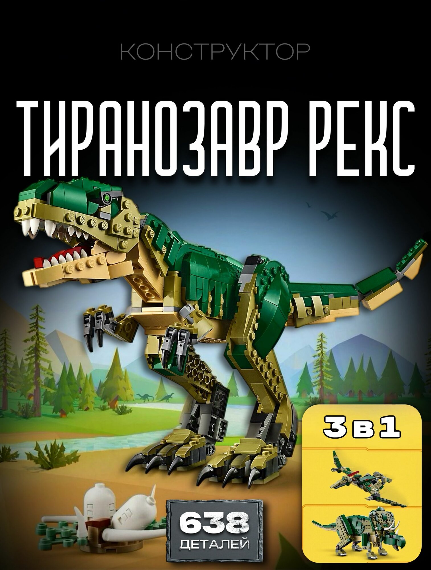 Конструктор Динозавр Тираннозавр Рекс 638 дет 31151