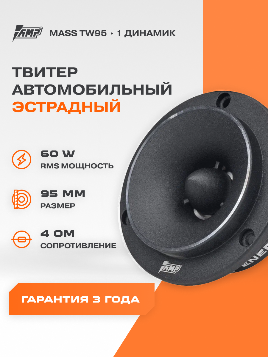 Акустика эстрадная AMP MASS TW95, черный, RMS 60Вт, 2000Гц-20000Гц