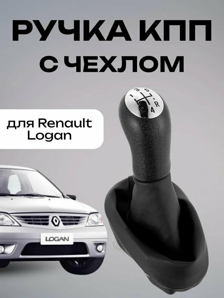 Ручка кпп с чехлом для Рено Логан. Renault Logan.