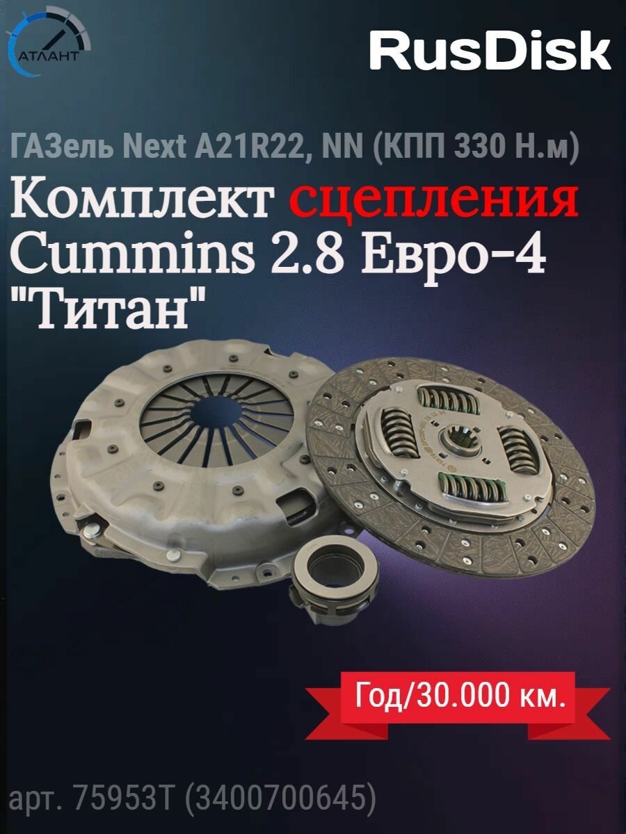 RusDisk Сцепление дв. Cummins 2.8 Евро-4 А21R22 Газель Next, Газель NN "Титан" КПП-330 Н. м (149 л. с.) с муфтой сцепления (аналог 3400700645) конвейер ГАЗ арт. 75953Т