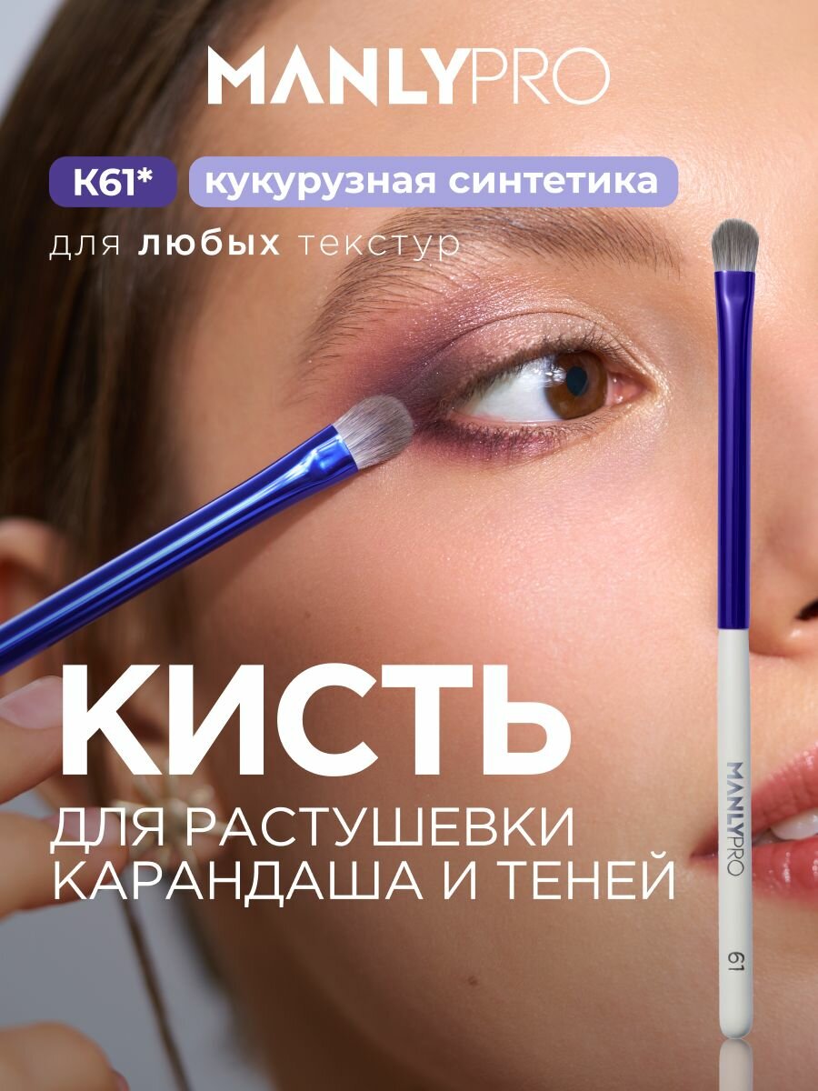 Кисть для макияжа MANLY PRO, кисточка косметическая для теней №133