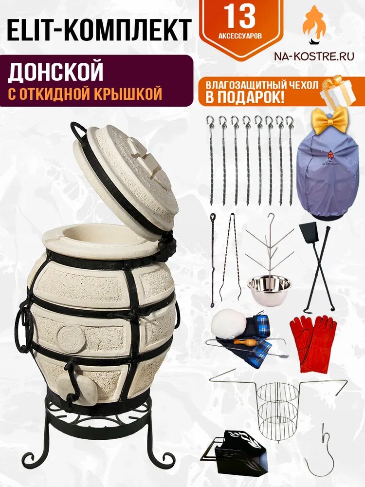 Тандыр Донской с откидной крышкой + аксессуары комплект "Elit Октябрь" (Амфора) 30 л