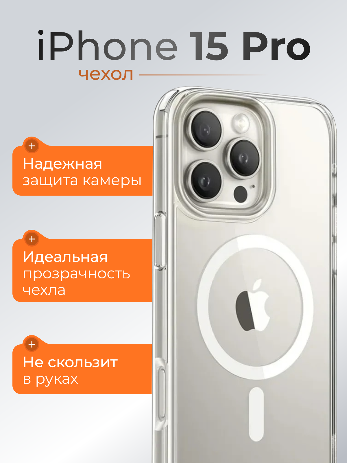 Чехол на Айфон 15 Про / Прозрачный чехол на iPhone 15 Pro с поддержкой Mag Safe