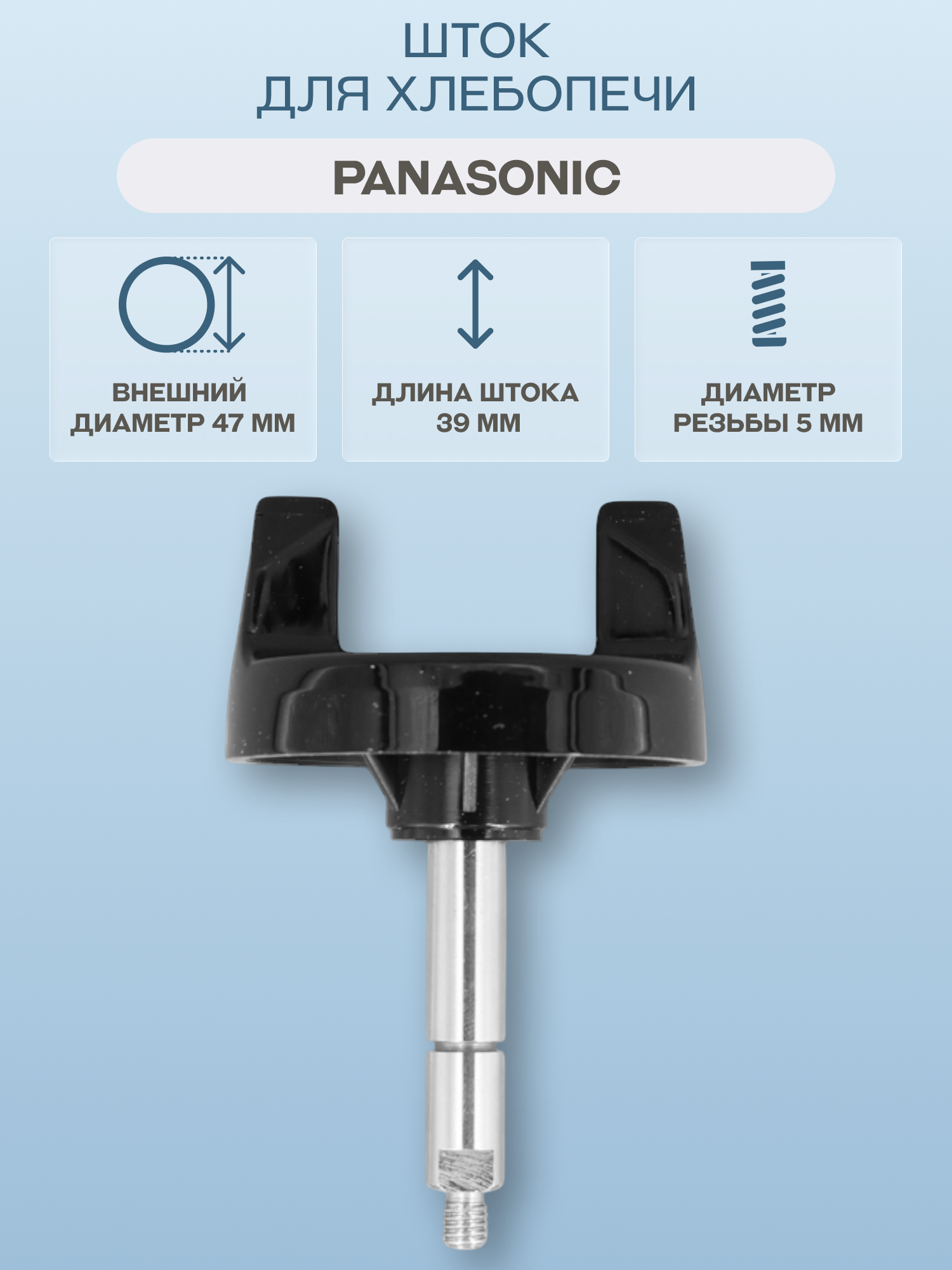 Вал ведра для хлебопечки Panasonic/ADE97A107
