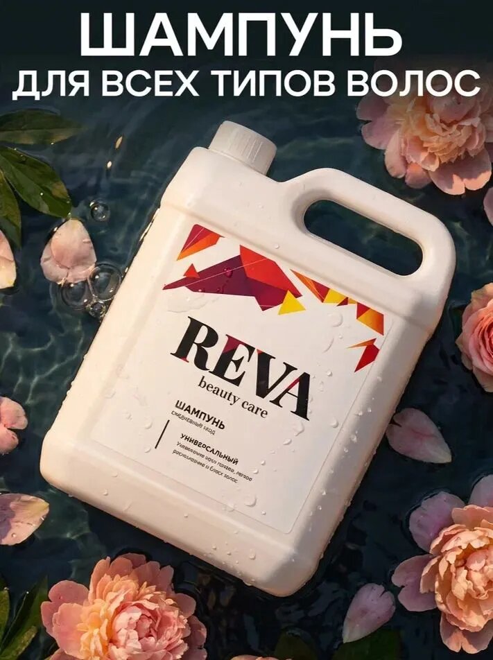 Шампунь для волос Reva Beauty Care, для всех типов волос, профессиональный, 5 кг