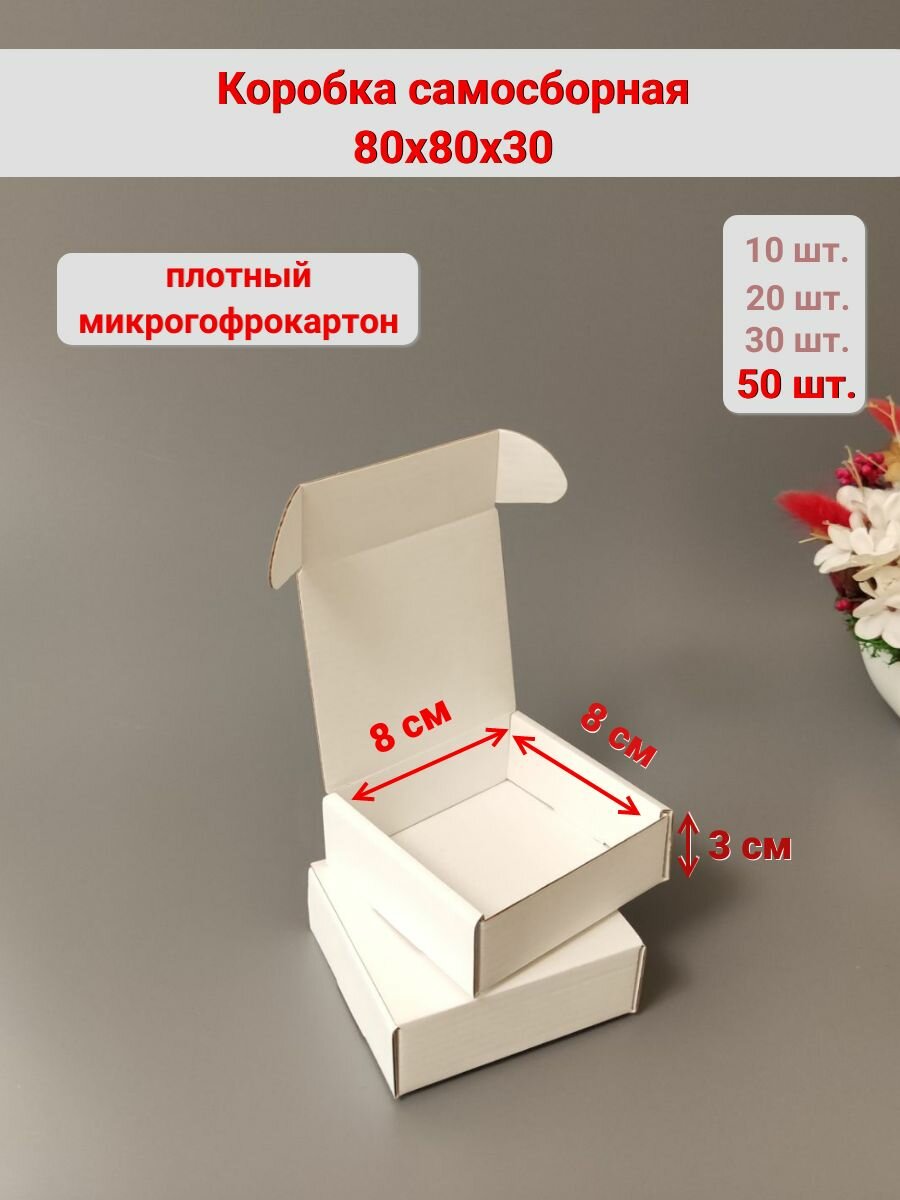 Коробка картонная подарочная 80х80х30, белая, 50шт
