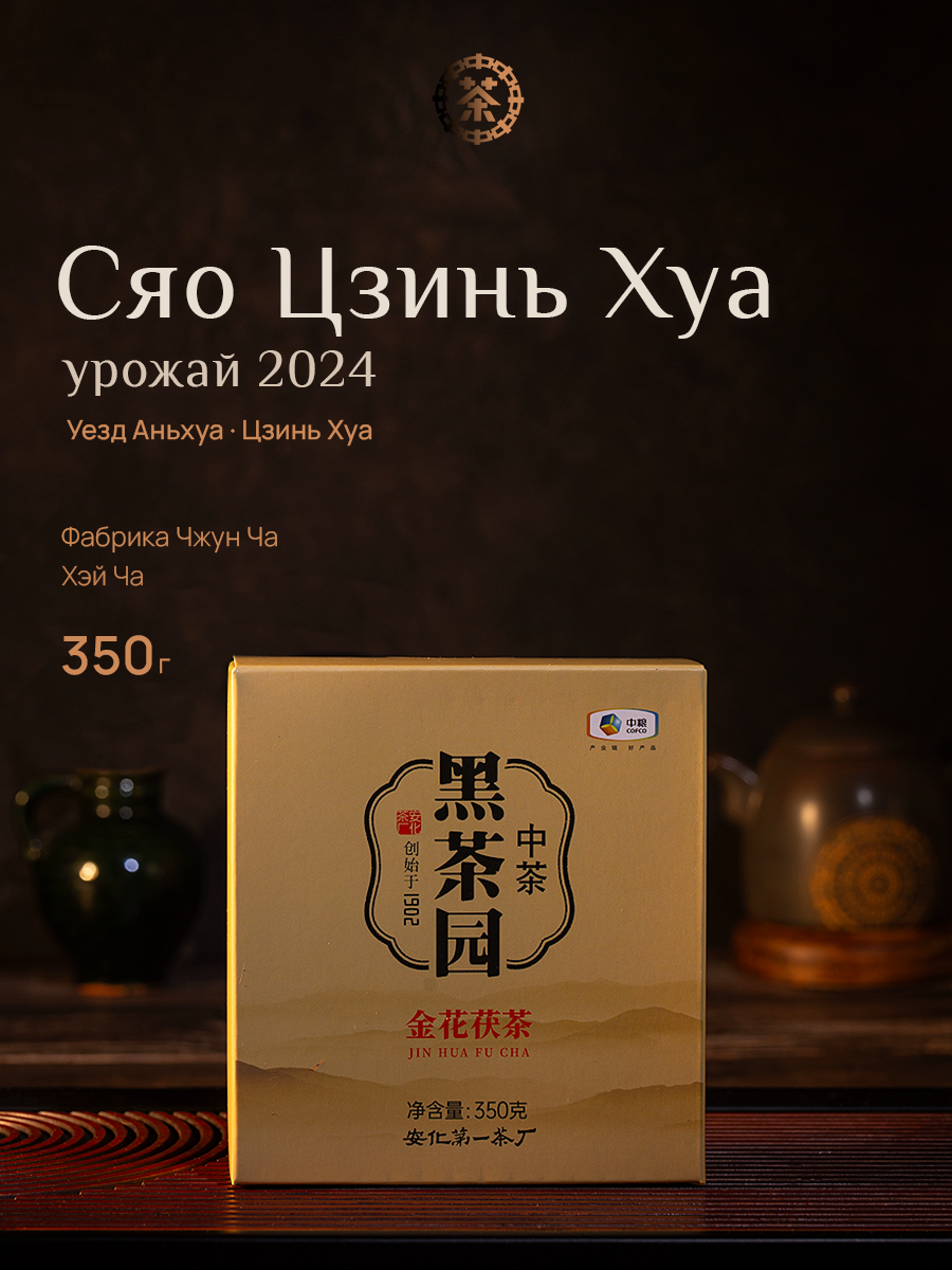 Хэй Ча "Сяо Цзинь Хуа" Чжун Ча 2024 - 350г