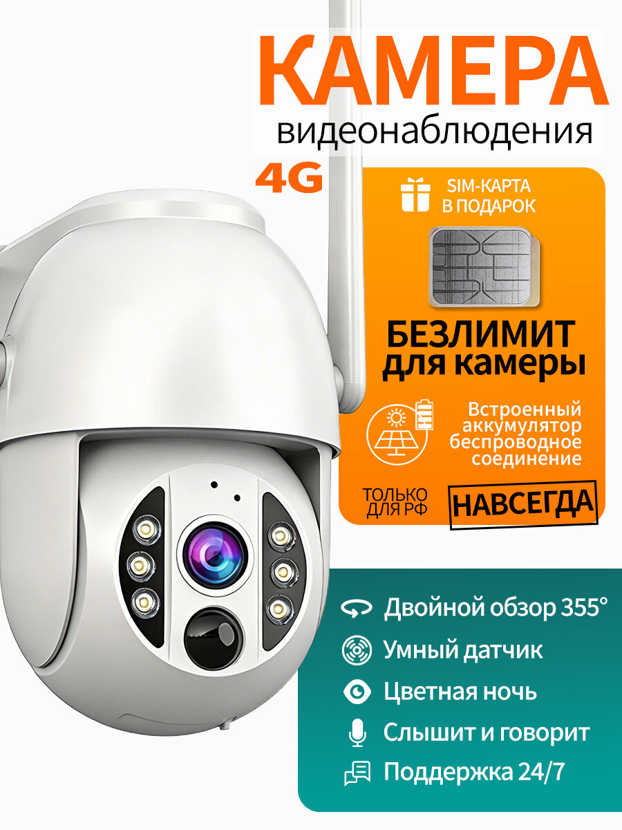 Камера видеонаблюдения уличная сим-картой 4G и аккумулятором