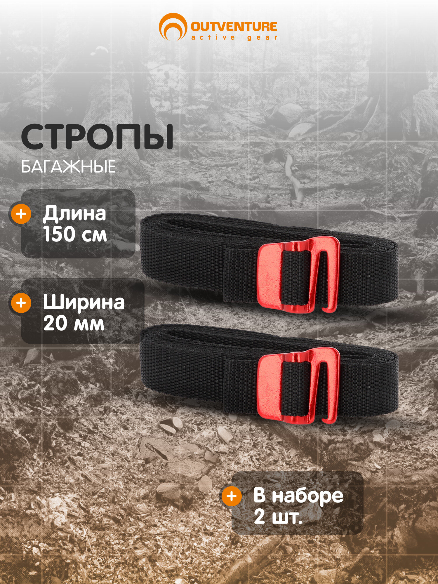 Стропа багажная с пряжкой Outventure, 2 шт, 150 см