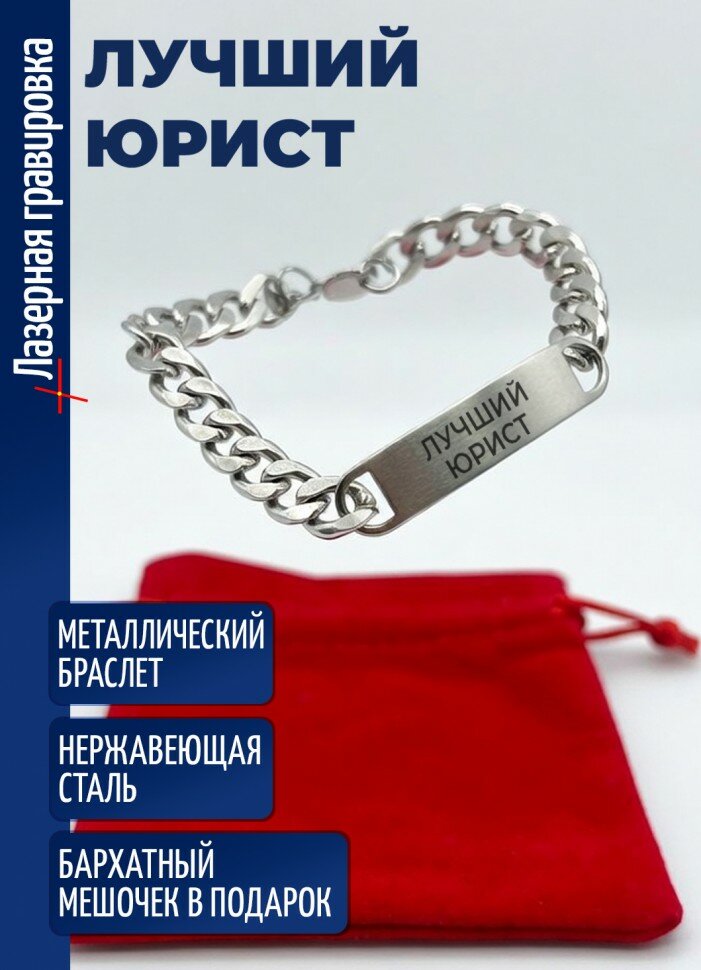 Стальной браслет "Лучший юрист"