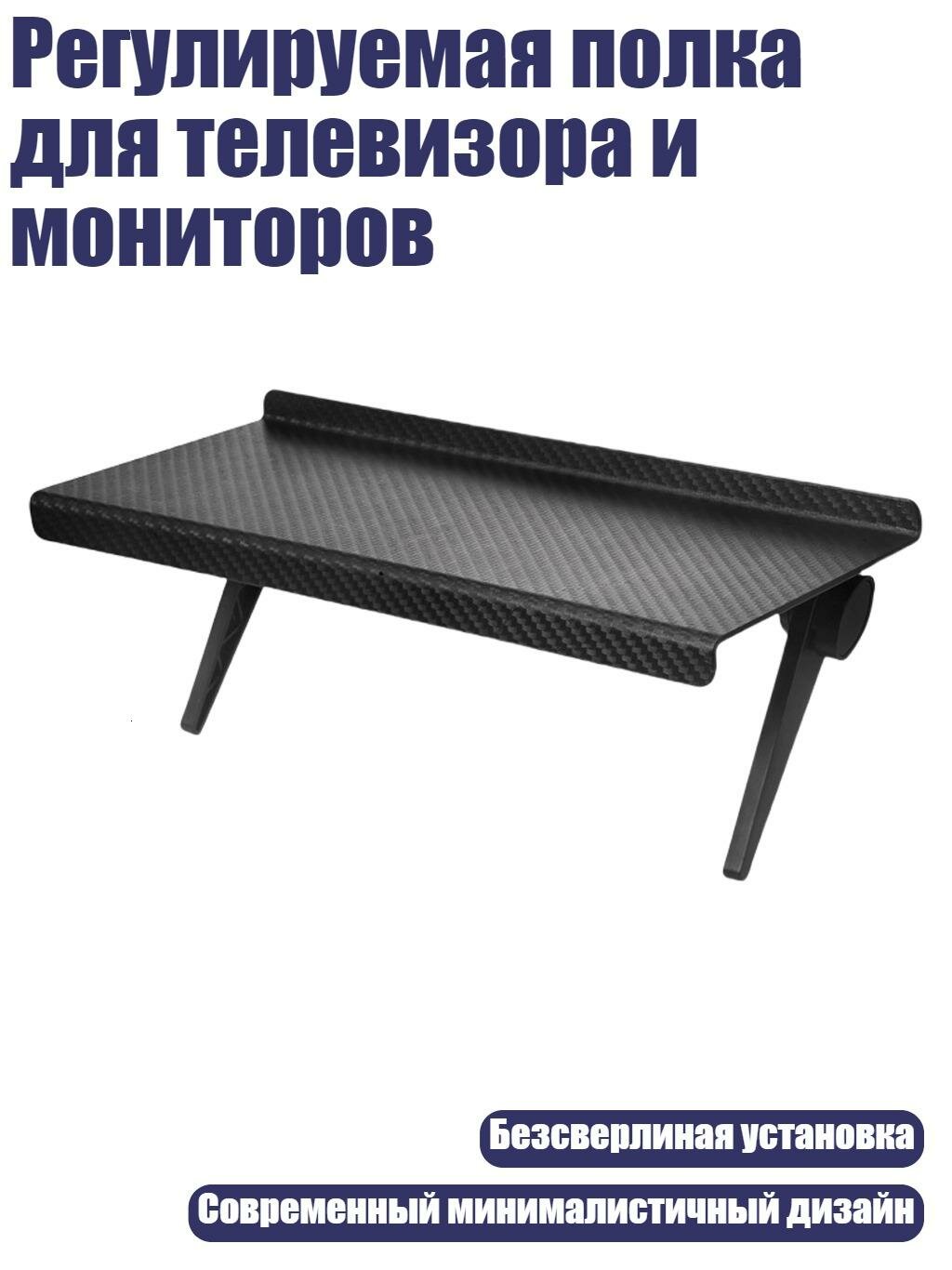 Регулируемая полка для телевизора и мониторов, Средний размер 26x11,5 см
