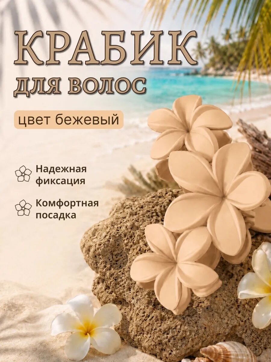 Крабик для волос "Цветочек" , бежевый, каучуковый, пластиковый, 1 шт