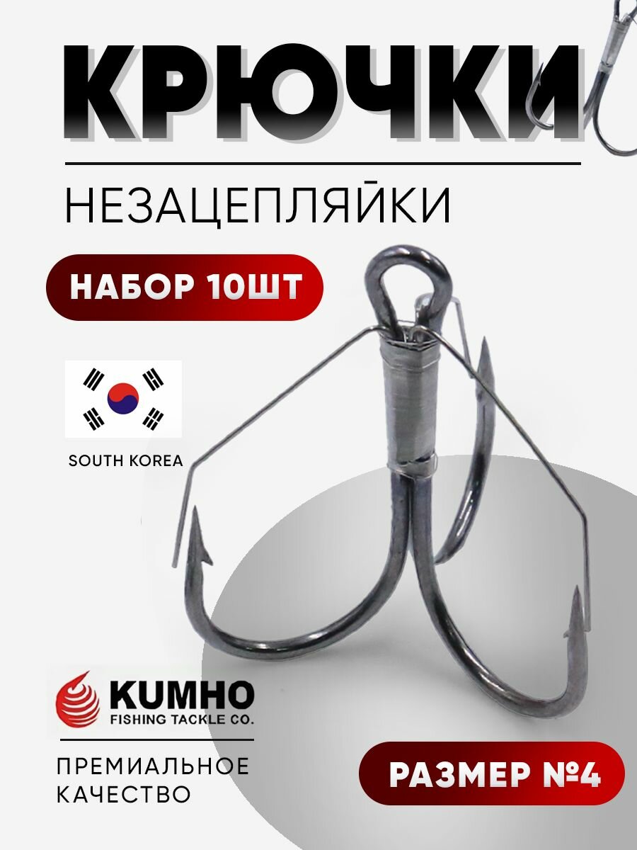 Набор тройников незацепляйка 4 (KUMHO) 10шт
