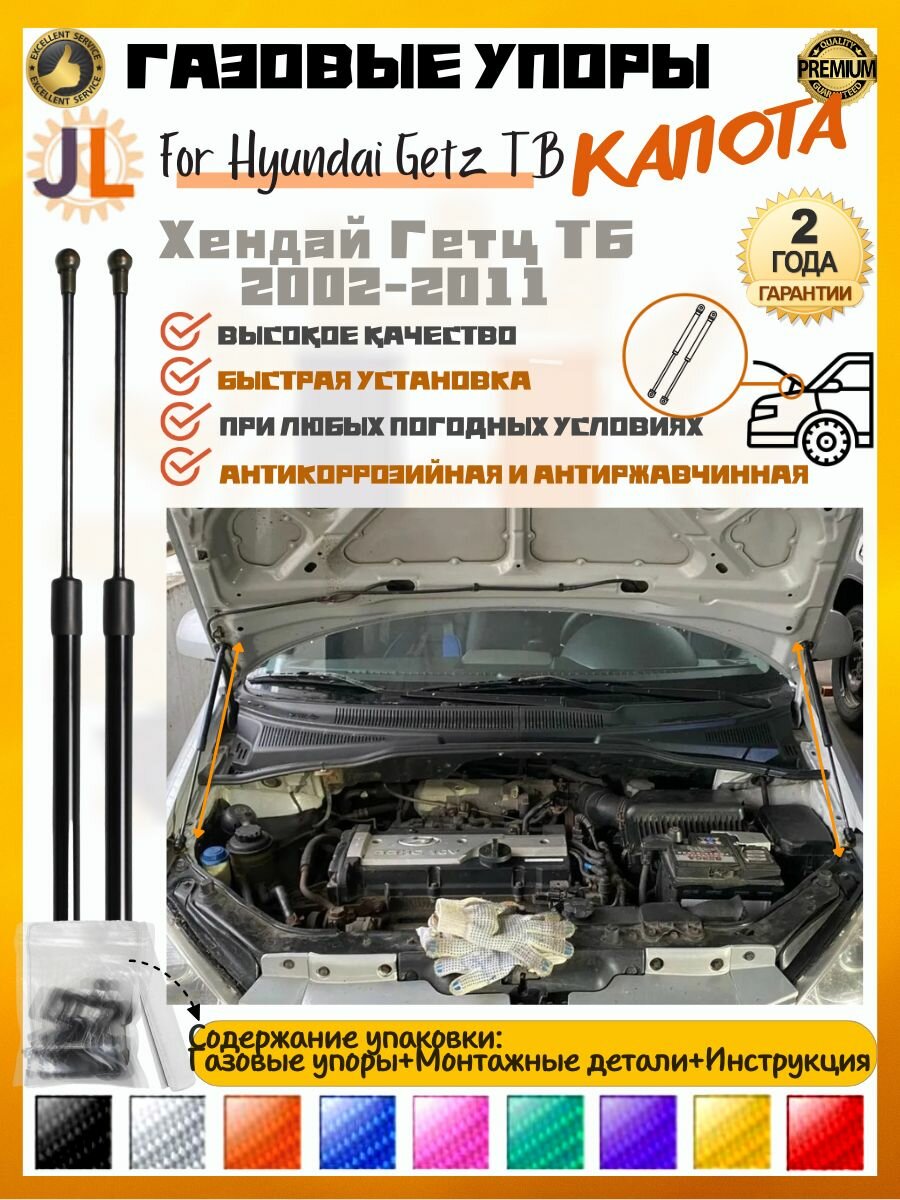 JINGLING Газовые упоры капота для Хендай Гетц ТБ Hyundai Getz TB 2002-2011 Полный комплект Амортизаторы 2ГОД Гарантия