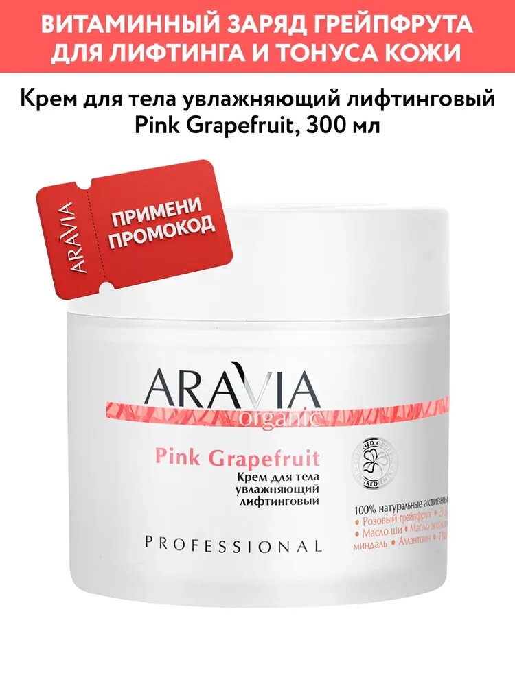 ARAVIA Organic Крем для тела увлажняющий лифтинговый Pink Grapefruit, 300 мл