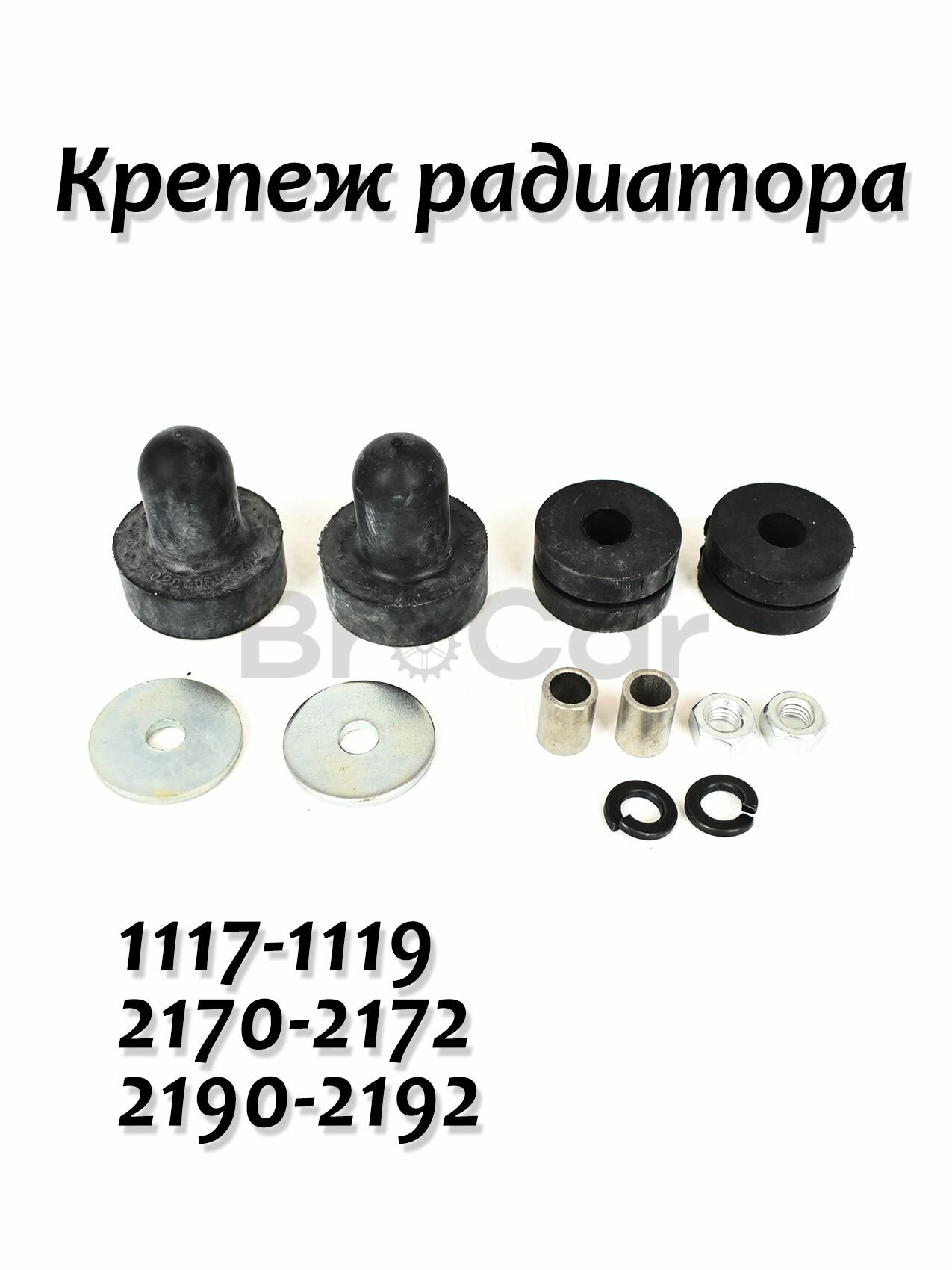 Крепления радиатора подходит для Приора Калина Гранта / Ремкомплект радика 2170 2171 2172, 1117 1118 1119 / Крепеж охлаждения 2190 2191 2192 2194