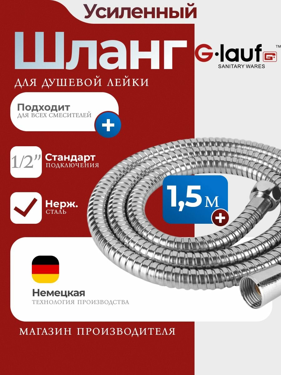 Шланг для душа 1,5 метра усиленный