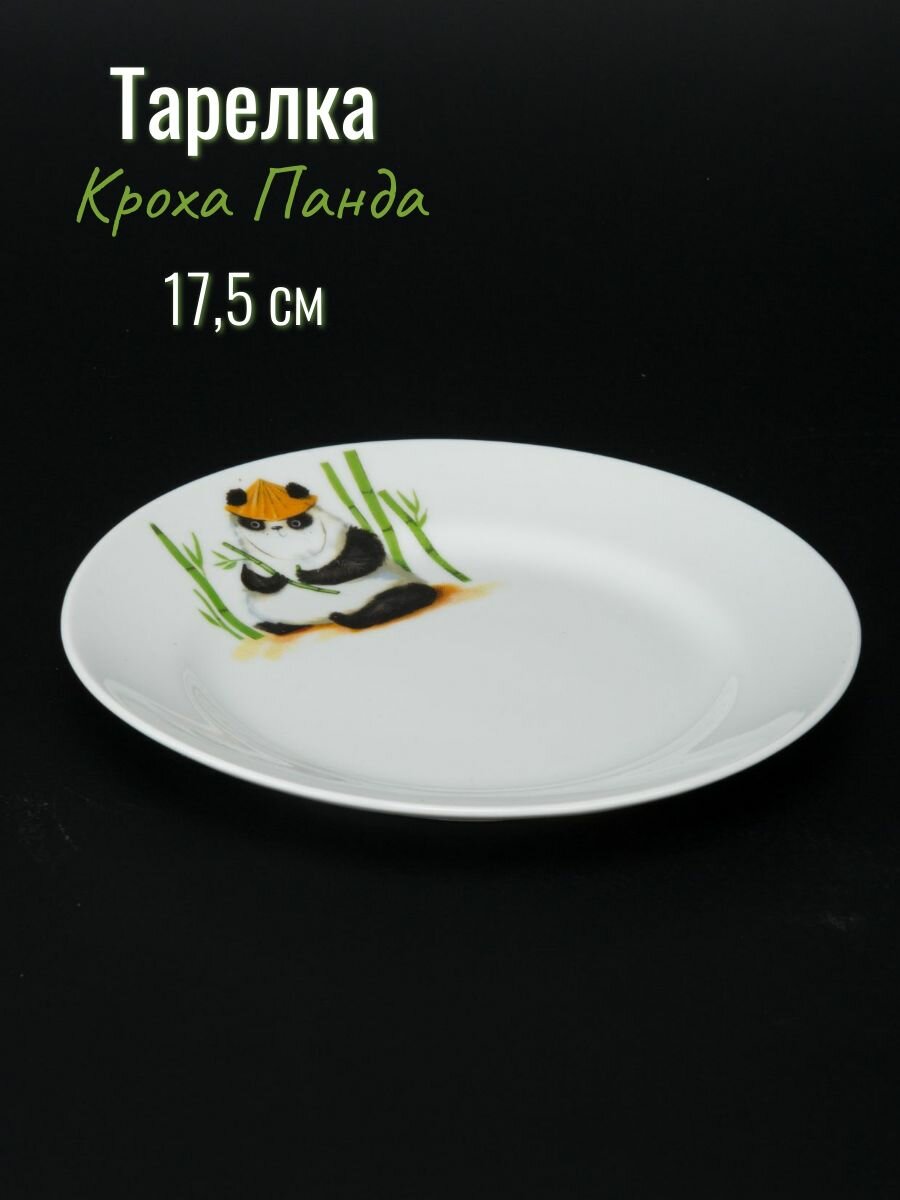 Тарелка фарфоровая 17,5 см Кроха Панда Идиллия
