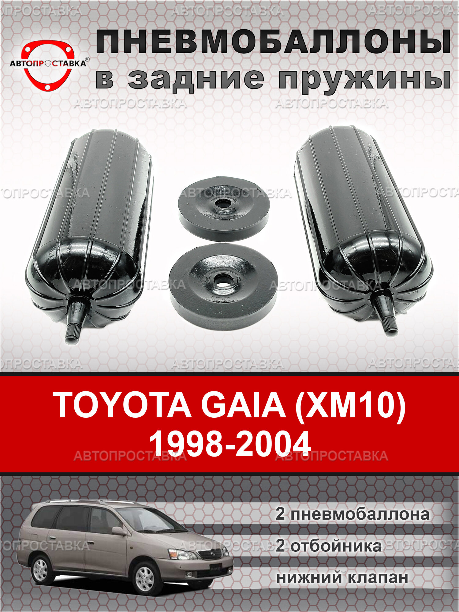 Пневмобаллоны в пружину TOYOTA GAIA (XM10) 1998-2004 / пневмобаллоны в задние пружины / Автопроставка