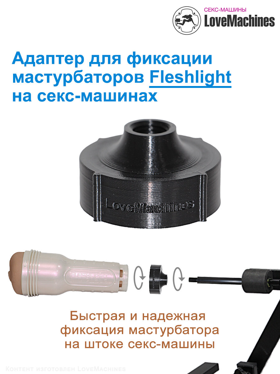 Fleshlight-адаптер для секс-машины и мастурбаторов, переходник для подключения Fleshlight к сексмашине, резьба 16 мм, ABS-пластик