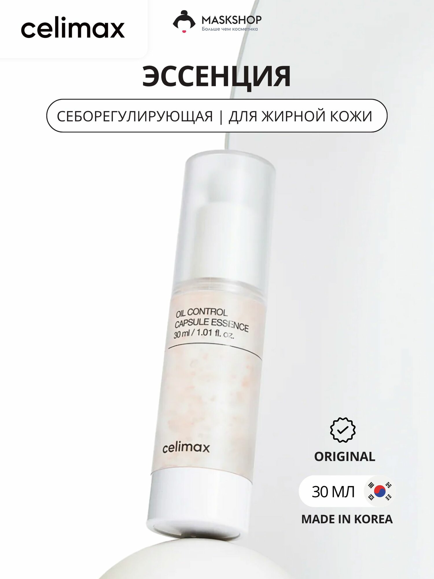 Celimax Эссенция капсульная для контроля себума Oil Control Capsule Essence, 30 мл