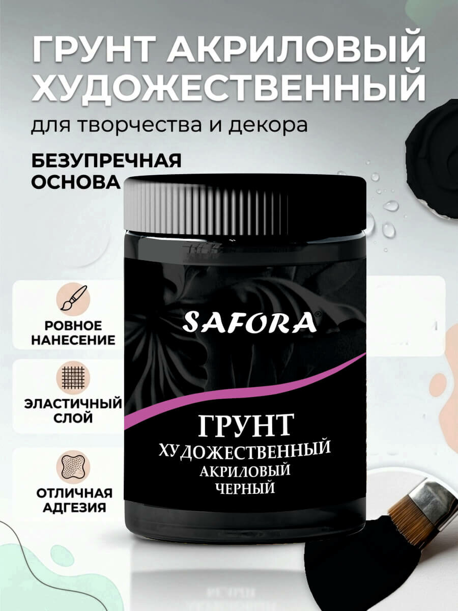 Грунт художественный черный SAFORA, 300гр для рисования и художественных работ