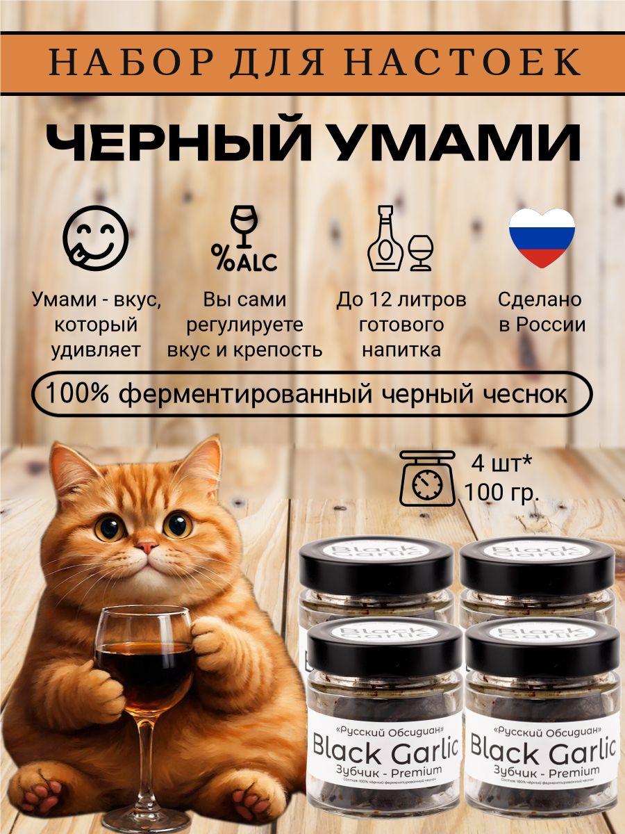 Набор для настоек Черный Умами, ферментированный чеснок, 4 банки по 100г