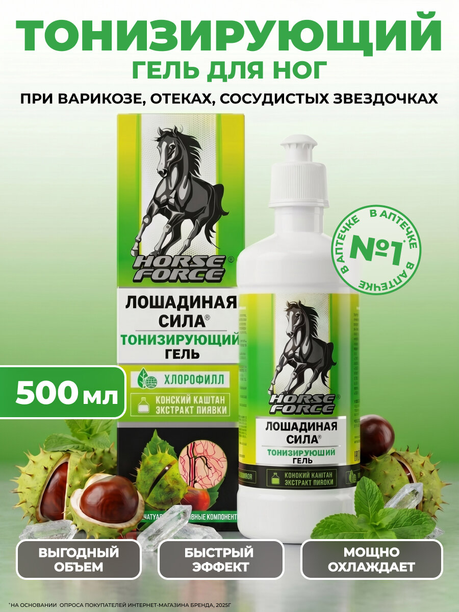 Лошадиная Сила гель, крем для ног и вен охлаждающий, от усталости и тяжести в ногах, тонизирующий гель, 500мл